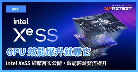 GPU 效能爆升就靠它 Intel XeSS 細節首次公開效能輕鬆雙倍提升 XFastest Hong Kong