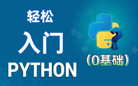 【外传血亏】中国台湾大佬终于把python入门基础讲的明明白白！哔哩哔哩bilibili