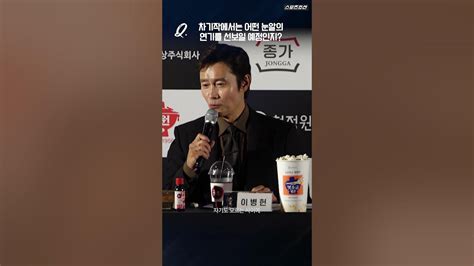 이병헌 박찬욱 감독 더 집요해졌더라” 차기작으로 20년만에 재회 Youtube