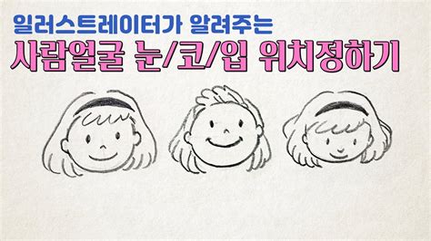 일러스트레이터가 알려주는 사람얼굴 눈코입 위치그리기 Youtube