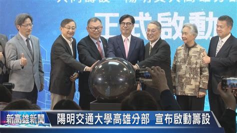 《新高雄新聞》20240110 陽明交通大學高雄分部 宣布啟動籌設 Youtube
