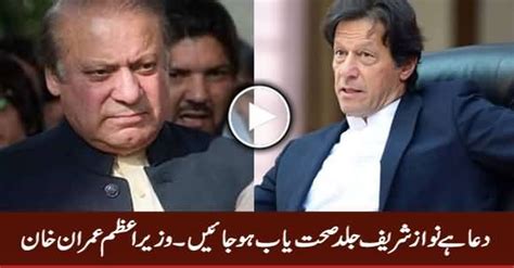 Dua Hai Nawaz Sharif Jald Sehat Yaab Ho Jayein Pm Imran Khan