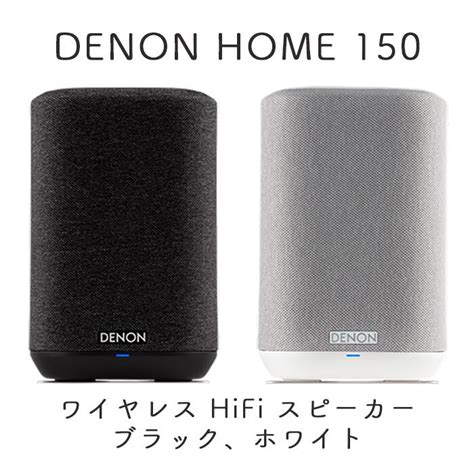 【楽天市場】denon Home 150 ブラック ホワイト 1台 ワイヤレス Hifi スピーカー Denonhome150k