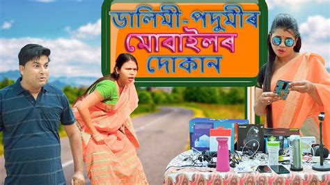 Dalimi Podumir Mobile Dukan Assamese Comedy Video Assamese Funny