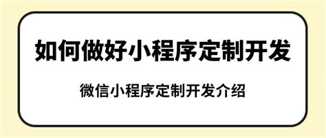 如何做好小程序定制开发？ 知乎