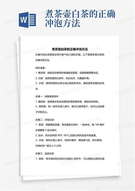 煮茶壶白茶的正确冲泡方法word模板下载编号qjkpbyjw熊猫办公