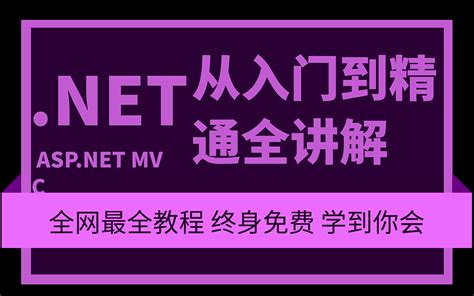【2021编程入门】深入浅出aspnet Mvc从入门到精通全讲解 零基础小白也能学会(cnetnet Core编程)附源码 【2021编程入门】深入浅出aspnet Mvc从入门到精通全讲解 零基础小白也能学会(cnetnet Core编程)附源码