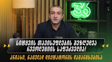 სიტყვის თავისუფლების შეზღუდვა რევოლუციის საფუძველია იაგო ხვიჩია