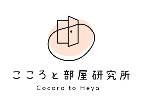 整理収納、部屋づくりで人のこころをサポートをしたい方へ こころと部屋研究所