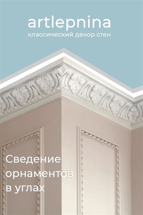 Гипсовая лепнина Интерьер особняка Классический интерьер Дизайн интерьера квартиры