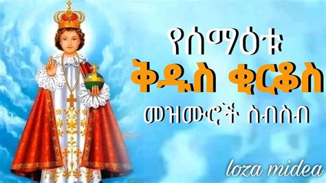 የሰማዕቱ ቅዱስ ቂርቆስ መዝሙር ስብስብ Ethiopia Orthodox Church Loza Media Youtube