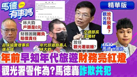 【馬德有事嗎】驚年前早知年代旅遊財務亮紅燈 觀光署零作為馬德轟詐欺共犯中天新聞ctinews Youtube