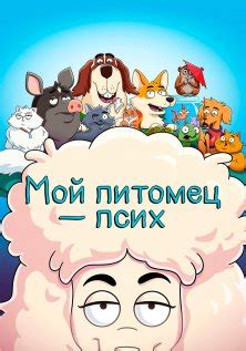 Мультсериал Мой питомец - псих (1-2 сезон) смотреть онлайн