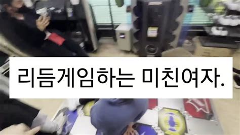 리듬게임하는 미친여자둘 Youtube