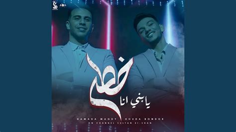Yabni Ana Khatar يابنى انا خطر Youtube Music