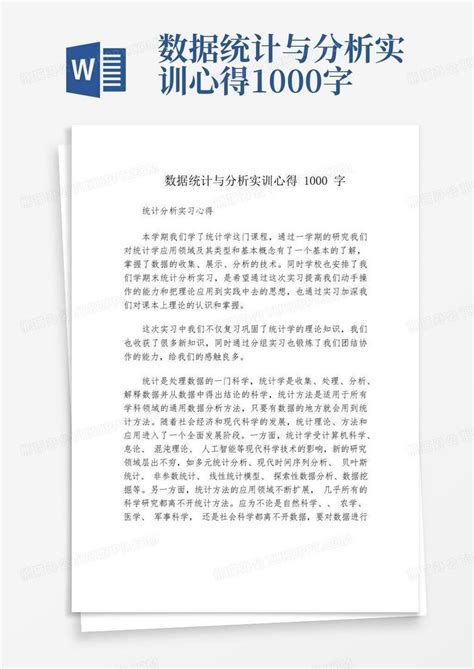 数据统计与分析实训心得1000字word模板下载编号lderxzbe熊猫办公
