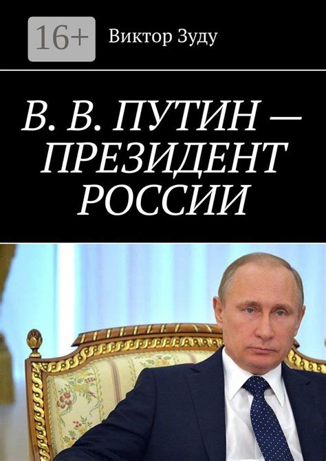 В. В. Путин - Президент России - Виктор Зуду - купить и читать онлайн ...
