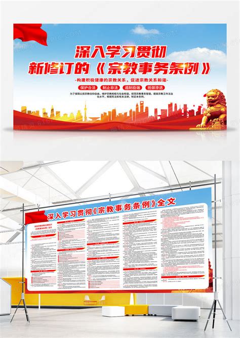 红色深入学习贯彻新修订的《宗教事务条例》展板图片免费下载高清png素材编号vowumggxz图精灵