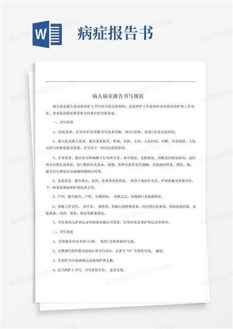 病人病室报告书写规范word模板下载编号qgrvrnor熊猫办公