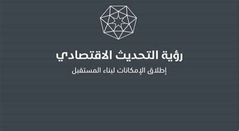 رؤيا تنشر تفاصيل رؤية التحديث الاقتصادي رؤيا الإخباري