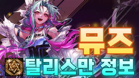 [던파 퍼섭] 네 번째 신규 버퍼 뮤즈 탈리스만 정보 Youtube