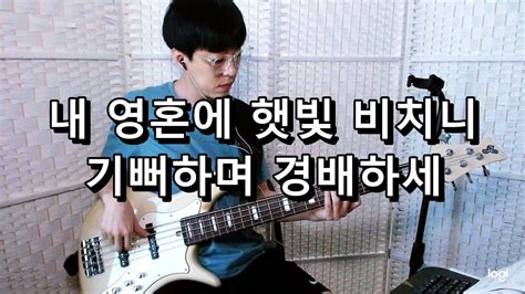어노인팅 찬송가 4집 내 영혼에 햇빛 비치니 기뻐하며 경배하세 베이스 Bass Cover Youtube