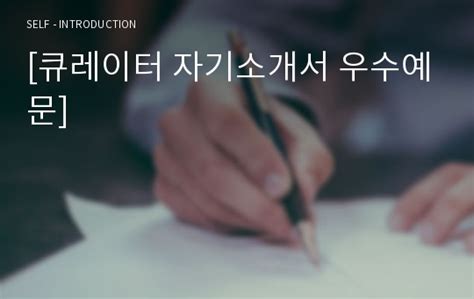 큐레이터 자기소개서 우수예문 큐레이터 자소서학예사 자기소개서전시기획 자기소개서박물관 학예사 자소서미술관 큐레이터 합격