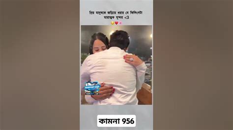 প্রিয় মানুষ কে জড়িয়ে ধরার পর একটা আলাদা শান্তি আছে Viralmusic
