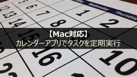 Mac対応カレンダーアプリで指定時間にタスクを定期実行作業効率化自動化方法を多数解説 DXCEL WAVE