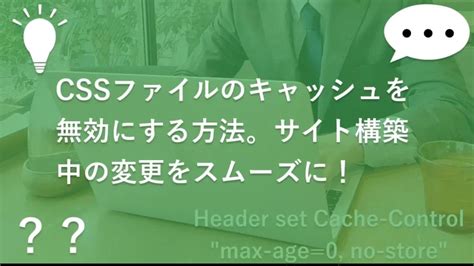 Cssファイルのキャッシュを無効にする方法。サイト構築中の変更をスムーズに!│ Cssファイルのキャッシュを無効にする方法。サイト構築中の変更をスムーズに!│