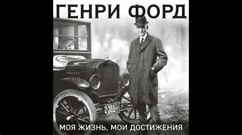 Генри Форд – Генри Форд. Моя жизнь. Мои достижения. [Аудиокнига] - YouTube