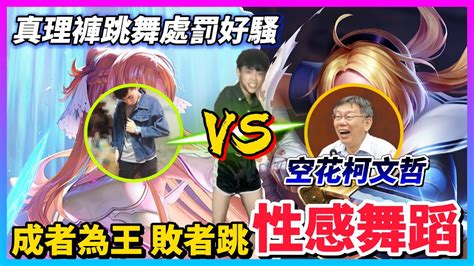 【qi黃帝】挑戰地表最爛弗洛倫神 上次輸給柯文哲 這次我回來雪恥了 輸的穿真理褲跳性感舞蹈阿 敢不敢 傳說對決 Arena Of