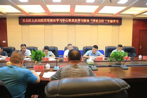 “学史力行”——天元区法院党组理论学习中心组 党史学习教育专题学习研讨澎湃号·政务澎湃新闻 The Paper