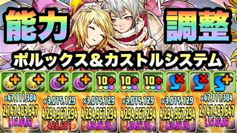 【パズドラ】ポルックス＆カストル能力調整！ポルカスシステムが強くなった！獄練の闘技場！ Youtube