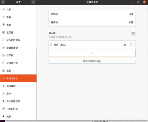 Ubuntu2004改成中文并且添加中文输入法ubuntu怎么改成中文 Csdn博客