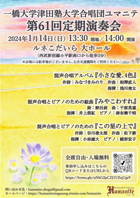 2024年1月14日 一橋大学津田塾大学合唱団ユマニテ 第61回定期演奏会 ルネこだいら 大ホール 合唱応援隊！
