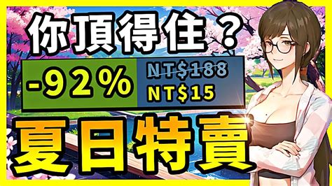 誰敢相信？1天賣了200萬的神作又大甩賣了？都打到這種力度了你這次還頂得住嗎？steam夏日特賣推薦！706 712 Youtube