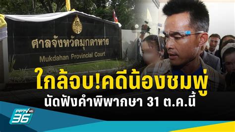 ใกล้จบแล้ว คดีน้องชมพู่ ศาลมุกดาหารนัดฟังคำพิพากษา 31 ต ค นี้ Pptvhd36