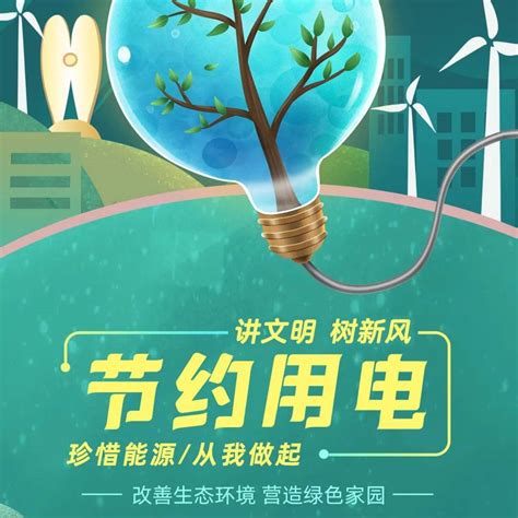 【讲文明树新风】节约用电 从我做起北海箭头来源