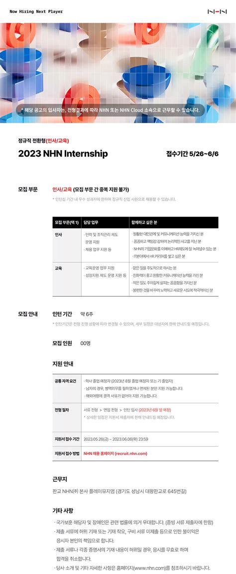 Nhn 채용공고 2023 Nhn 정규직 전환형 인턴십 2023년 채용