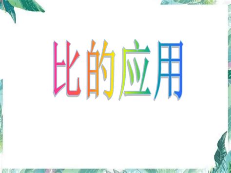 人教版 六年级上册数学 比的应用 课件（共14张ppt） 21世纪教育网