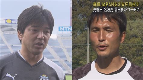 元ジュビロ磐田の名波浩さんと前田遼一さんが日本代表のコーチに ジュビロ黄金期を知る2人が森保監督を支え2026年のワールドカップを目指すことに