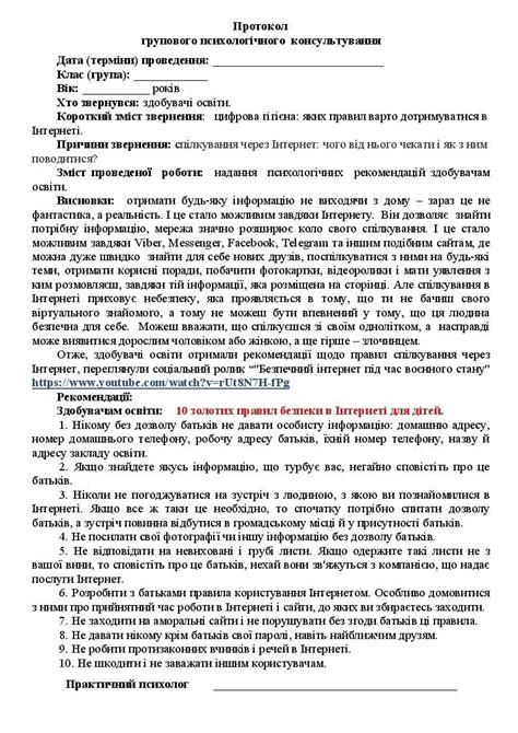 Протокол практичного психолога групове консультування Інші методичні матеріали Психологія