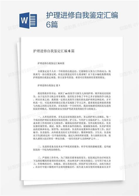 护理进修自我鉴定汇编6篇word模板免费下载编号vw4angylz图精灵