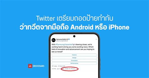 จะได้ไม่โป๊ะtwitter เตรียมถอดป้ายกำกับ Twitter For Android For
