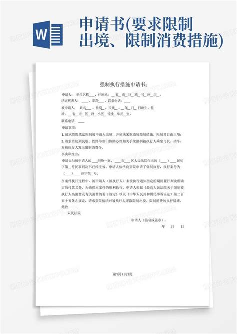 申请书要求限制出境、限制消费措施word模板下载编号qwrzaeva熊猫办公