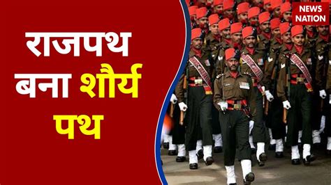 Republic Day 2022 देश मना रहा 73वां गणतंत्र दिवस राजपथ पर पहली बार