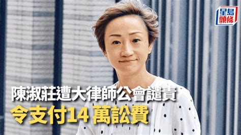 佔中九子之一陳淑莊遭大律師公會譴責 令支付14 萬訟費 星島日報