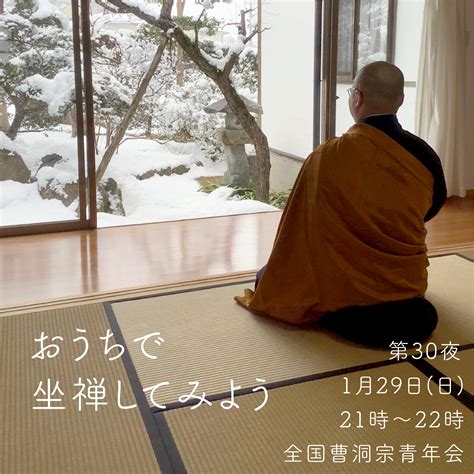 全国曹洞宗青年会1月オンライン坐禅会開催のお知らせ 全国曹洞宗青年会