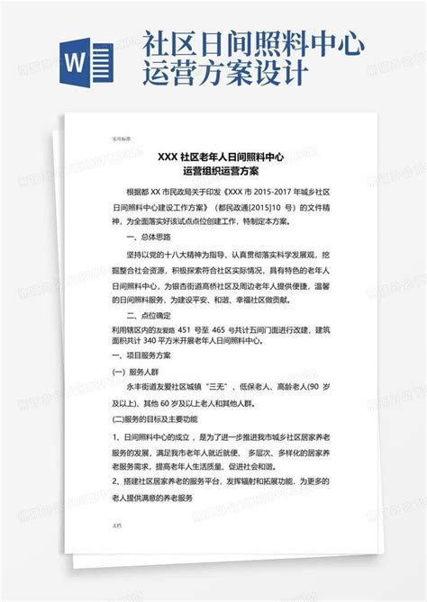 社区日间照料中心运营方案设计 Word模板下载编号lypaavnv熊猫办公